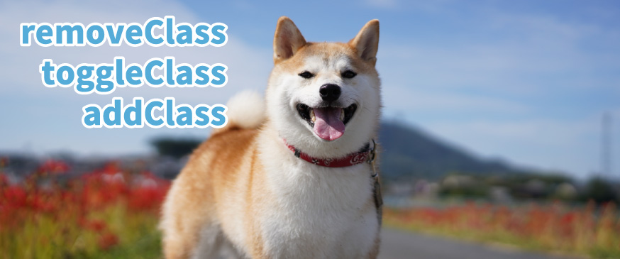 【jquery】classの追加や削除ができるaddclass、removeclass、toggleclass 