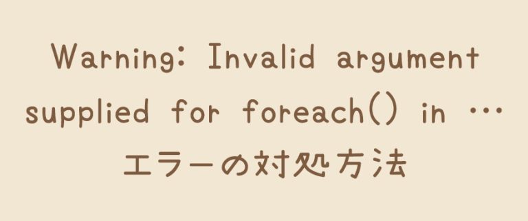 【php】「warning Invalid Argument Supplied For Foreach In …」エラーの対処方法